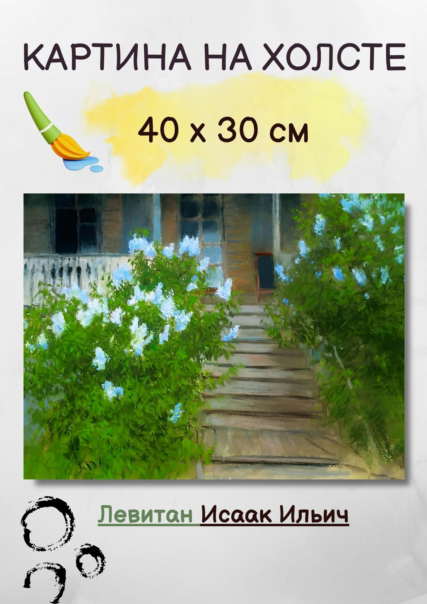 Картина Левитан Исаак Ильич "Весна. Белая сирень" 40х30 см репродукция на холсте