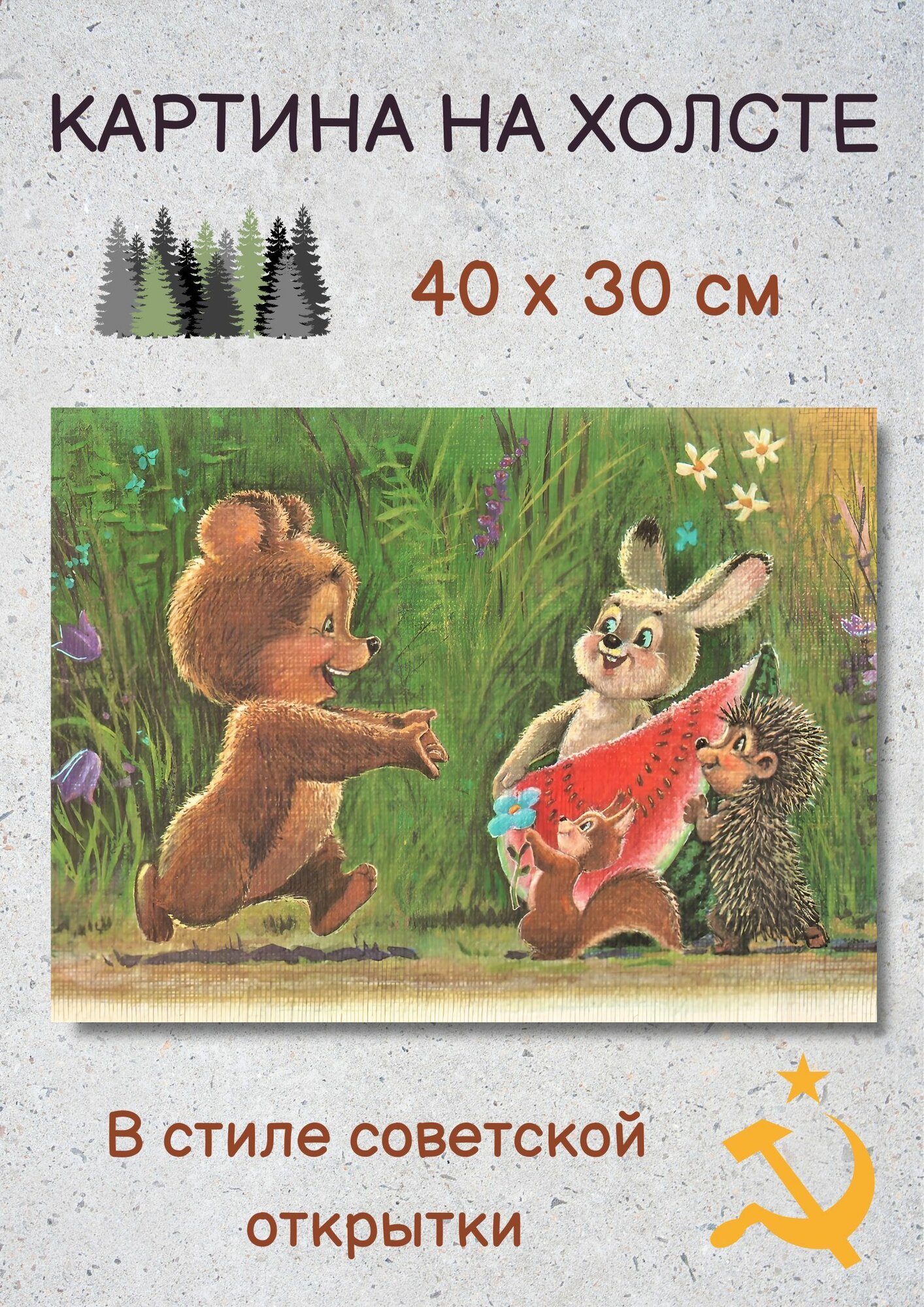 Картина в стиле советской открытки "Звери дарят мише арбуз" 30х40 см