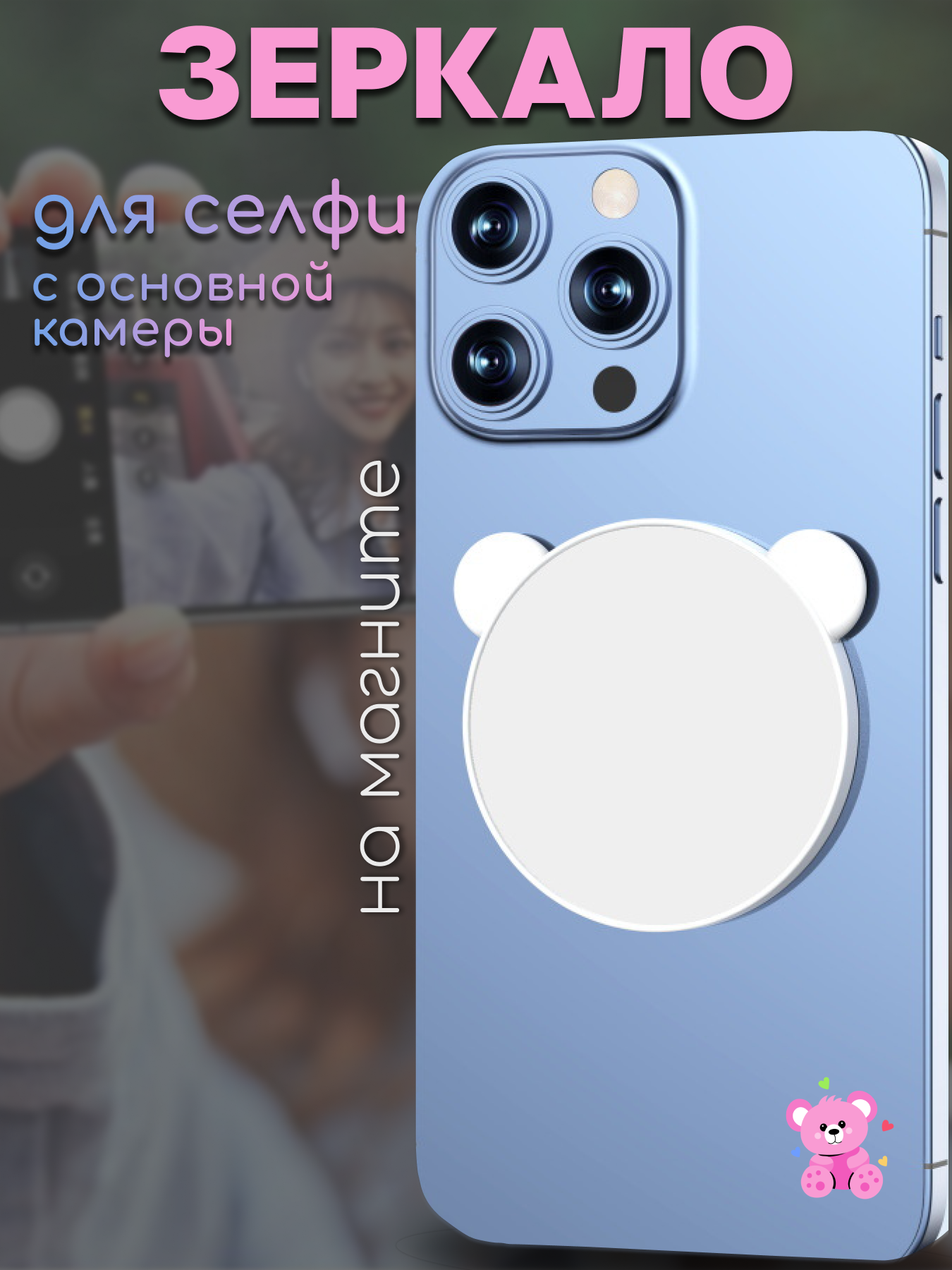 Зеркало для селфи, с магнитным креплением, с ушками, mag safe