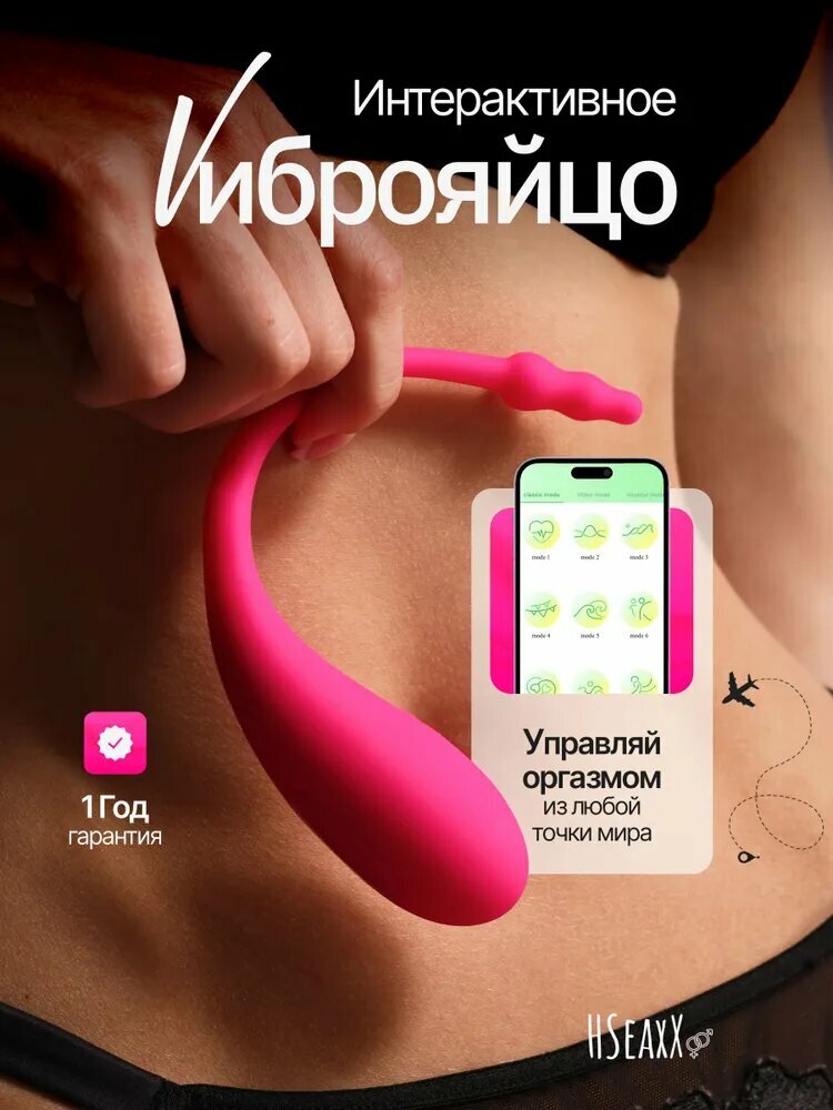 Виброяйцо HSeaxX, силикон, управление через приложение, 10 режимов