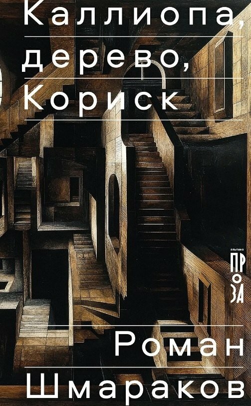 Каллиопа, дерево, Кориск