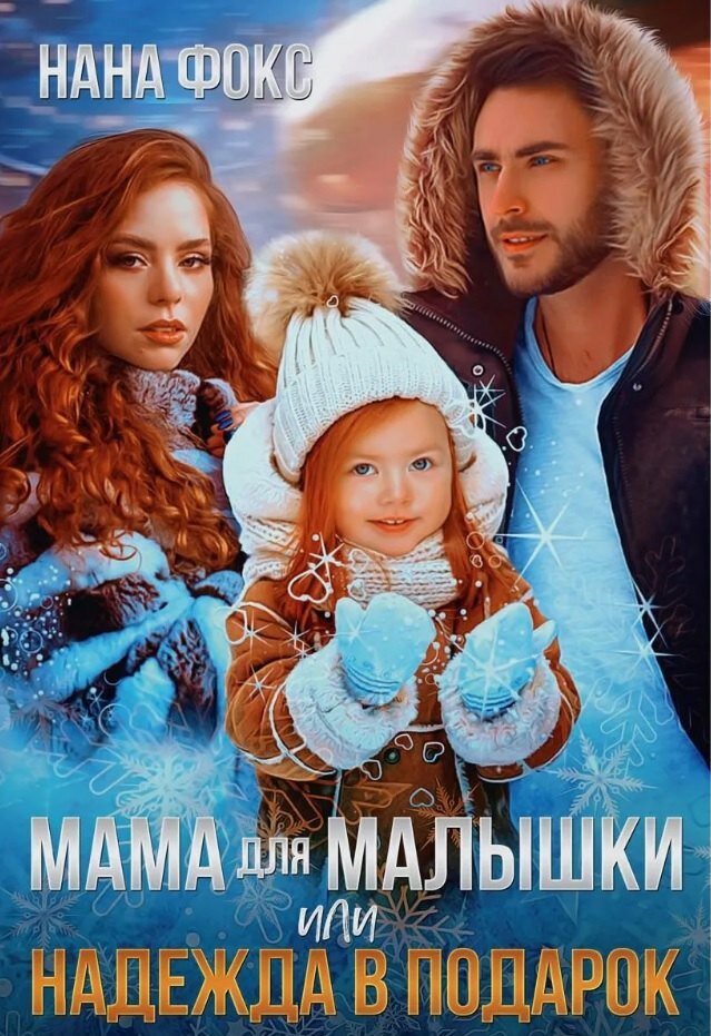 Книга: "Мама для малышки, или Надежда в подарок" от Фокс Н, русский язык, Российские романы