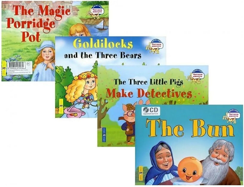 Комплект из 4 книг + СD: Читаем вместе. Сборник сказок. Уровень 2: The Bun/Колобок, Goldilocks and the Three Bears/Златовласка и три медведя, The Three Little Pigs Make Detectives/Три поросенка становятся детективами, The Magic Porridge Pot/Волшебный.