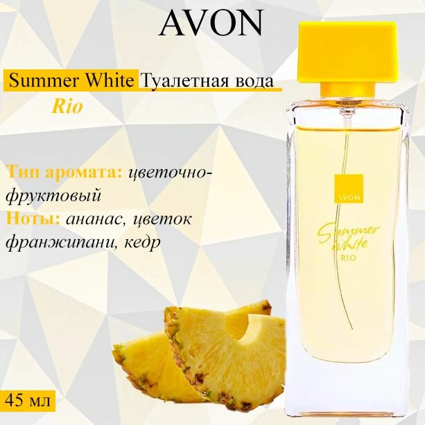 AVON/ Эйвон Туалетная вода Summer White Rio 45мл (Самер Вайт Рио)