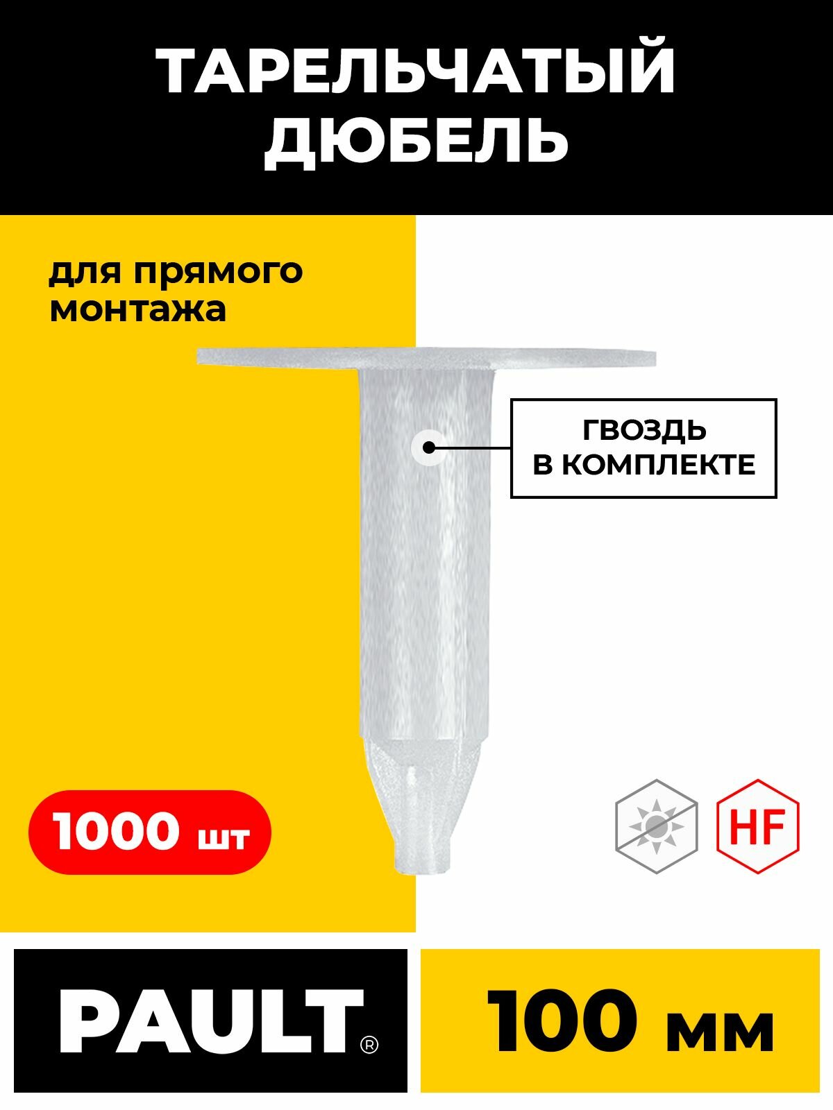 Тарельчатый дюбель гриб с гвоздем IN100 (1000шт/уп) PAULT для монтажных пистолетов