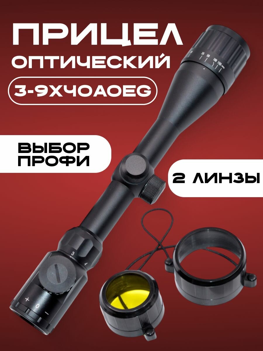 Прицел оптический РПБ 3-9X40AOEG с креплением РПБ для охоты, для пневматики, для страйкбола.