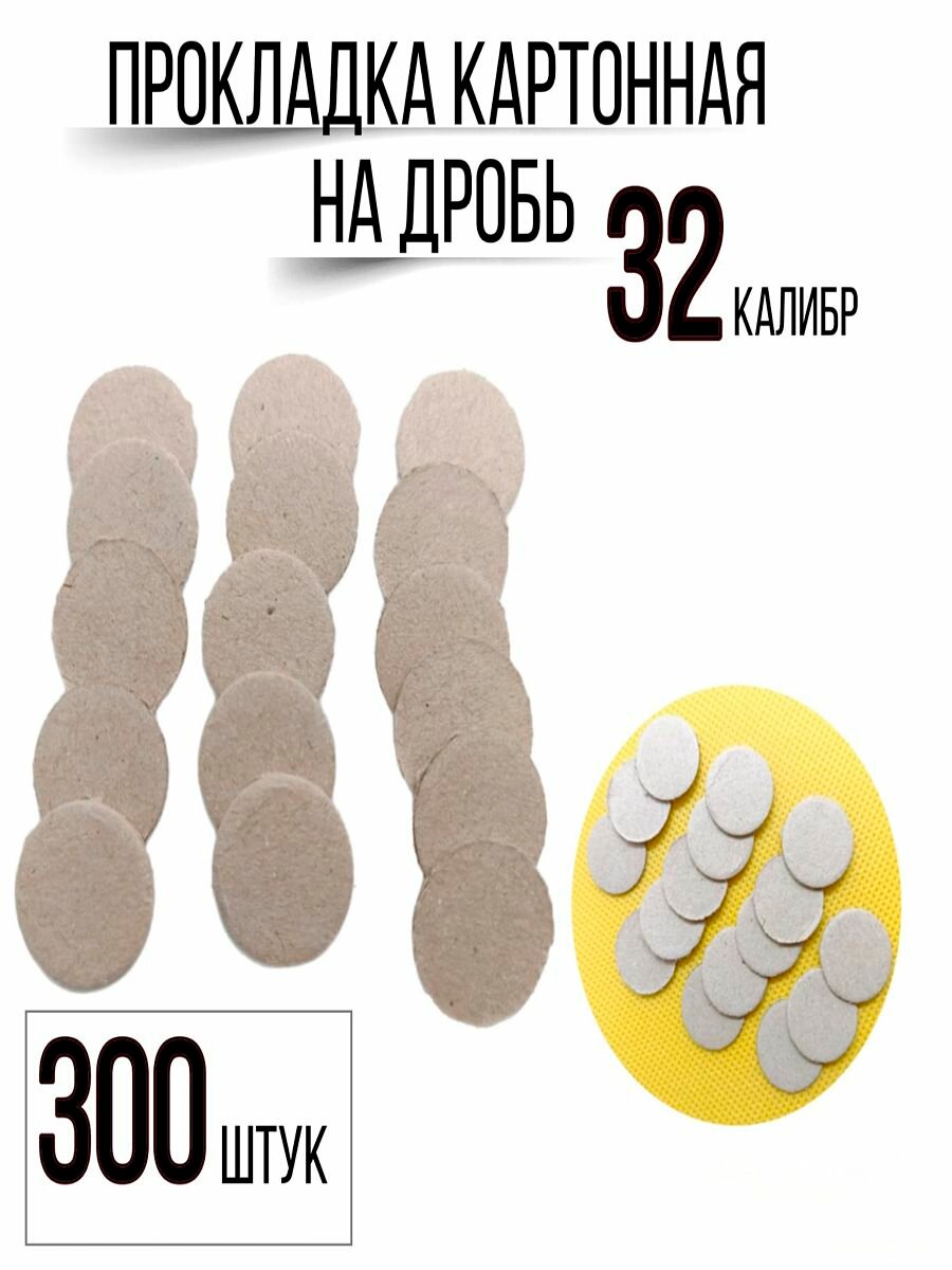 Прокладка 32 калибра картонная на дробь, 300 шт.