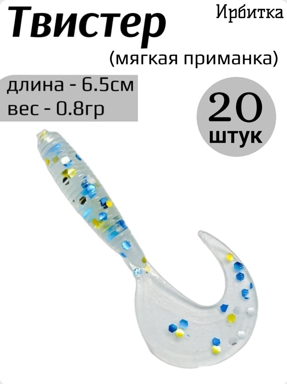 Набор силиконовых приманок для рыбалки 6.5 см (твистер мягкий Ирбитка) 20 шт 23361