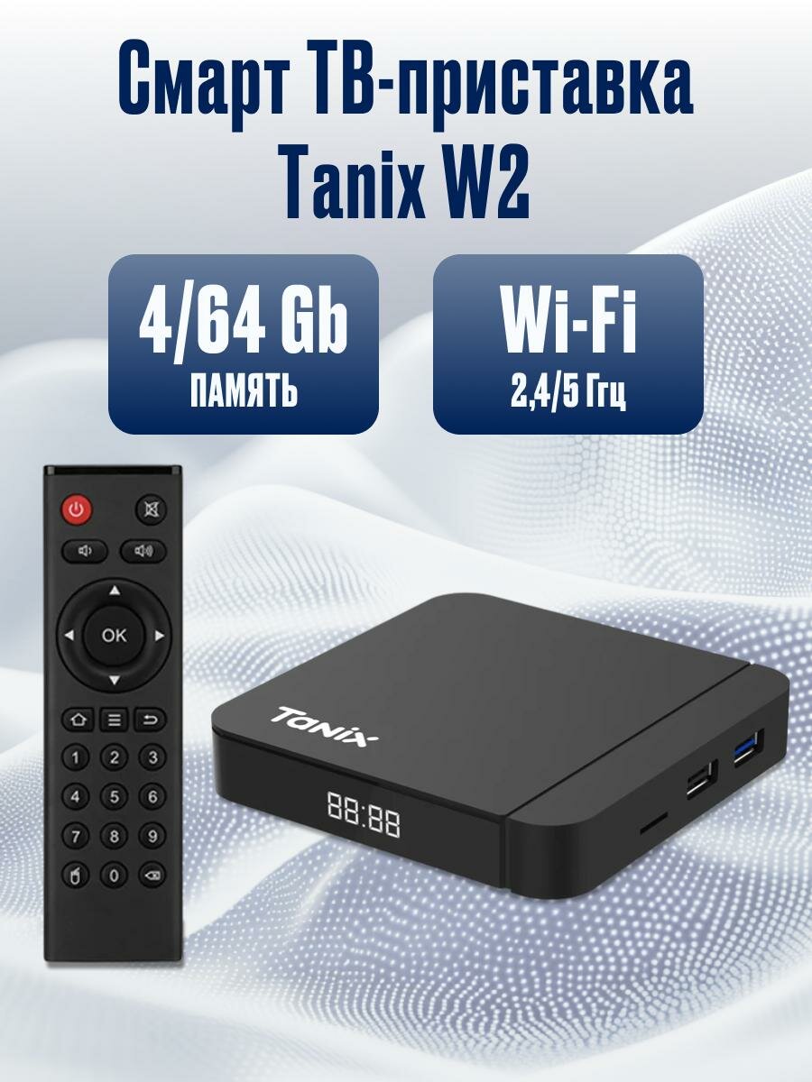 Смарт ТВ приставка Tanix W2 4/64 Gb