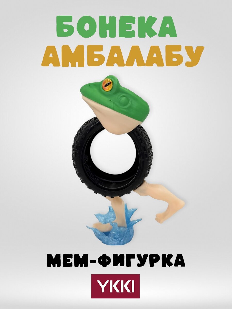 Бонека Амбалабу - Мемная Фигурка Лягушки
