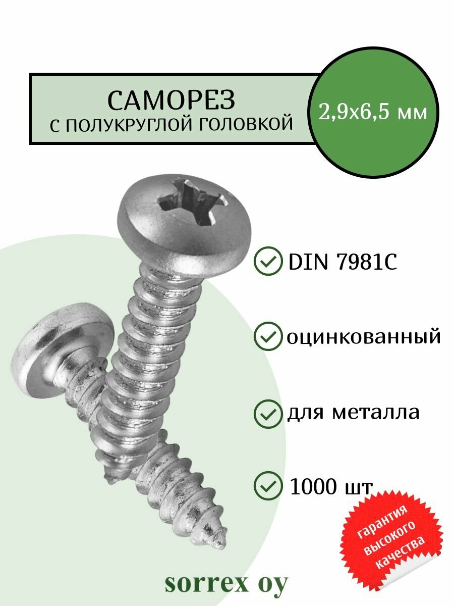 Саморез по металлу с полукруглой головкой 2,9x6,5 DIN 7981С оцинкованный с острым наконечником (1000 штук) Sorrex OY