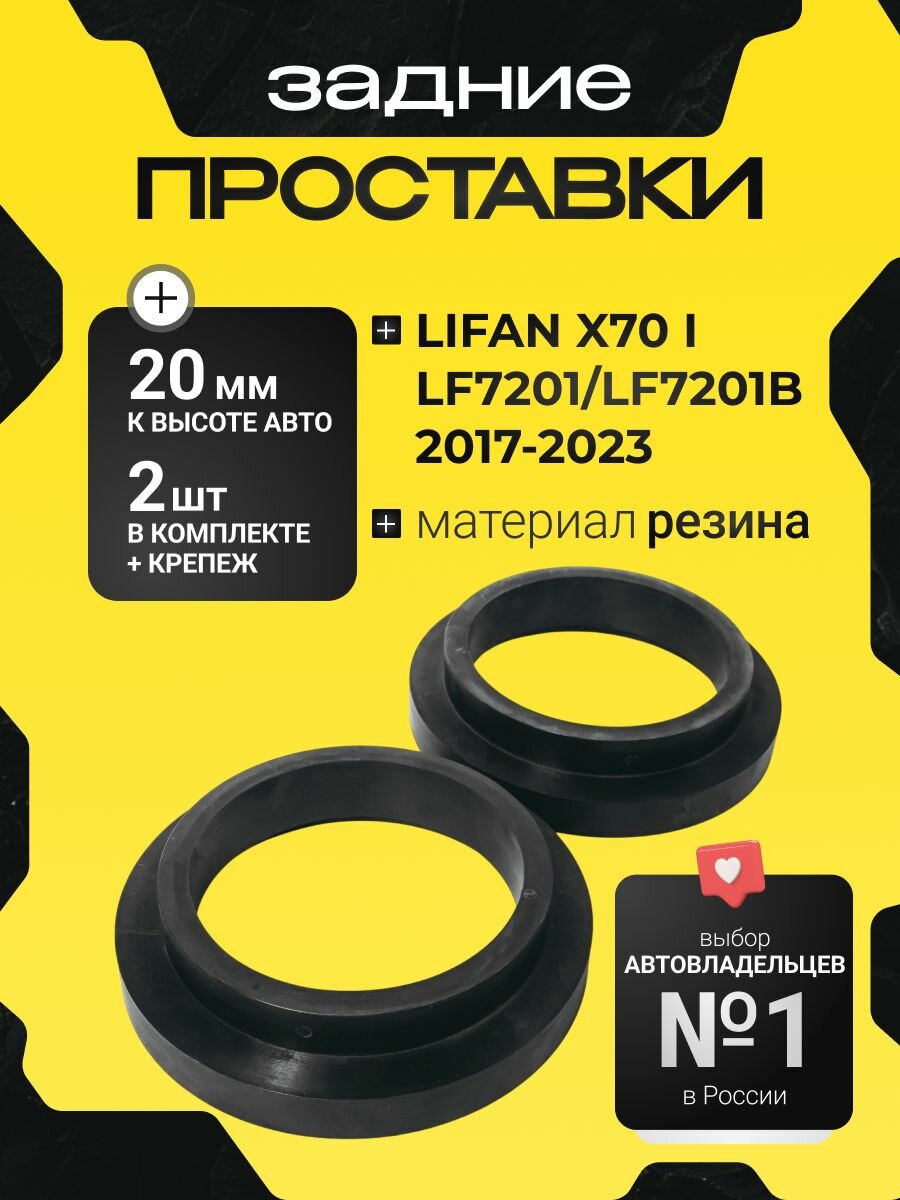 Проставки увеличения клиренса задних пружин LIFAN X70, I, LF7201/LF7201B,2017-2023, резина 20мм для увеличения клиренса 2шт.