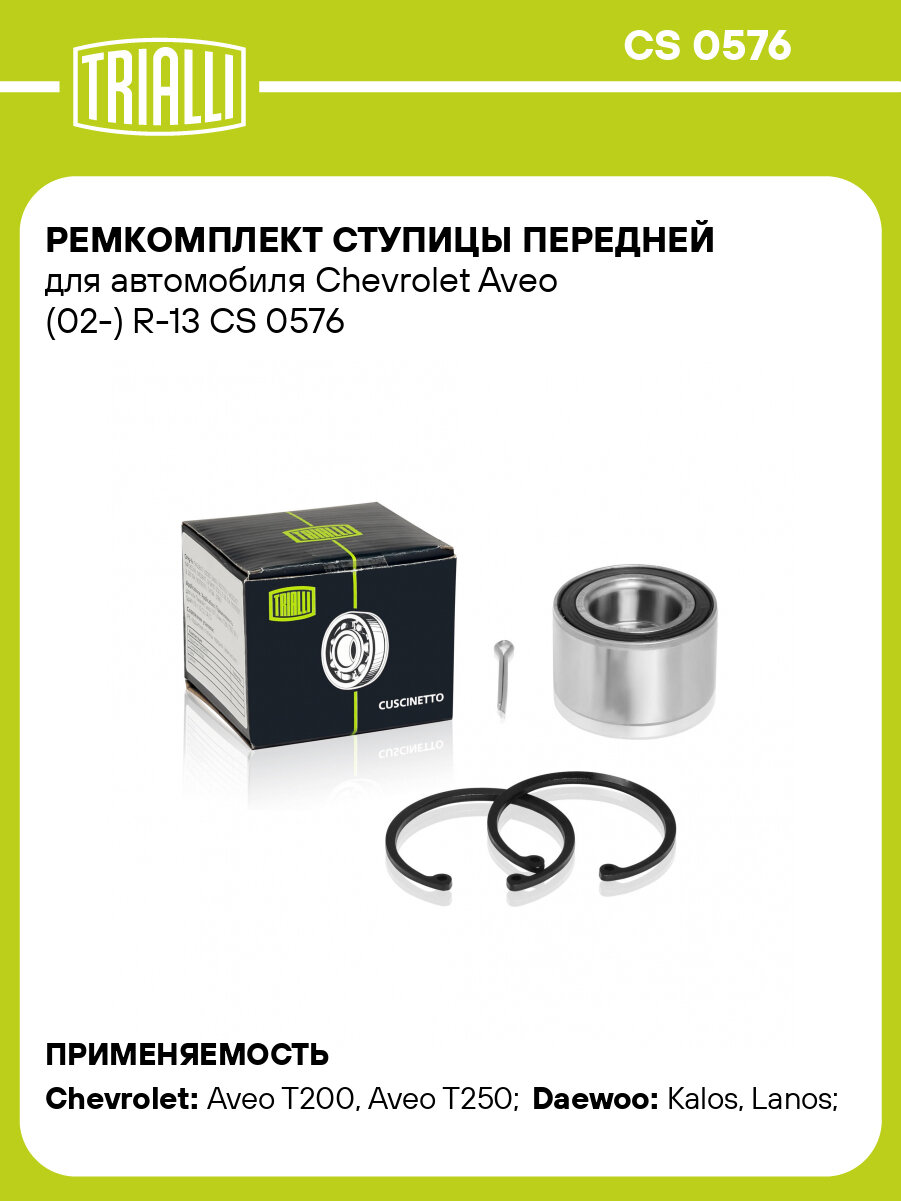 Ремкомплект ступицы передней для автомобиля Chevrolet Aveo (02-) R-13 CS 0576 TRIALLI