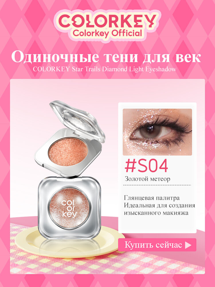 Тени для век COLORKEY star trails diamond light eyeshadow компактные блестящие яркие Тон S04 Золотой метеор