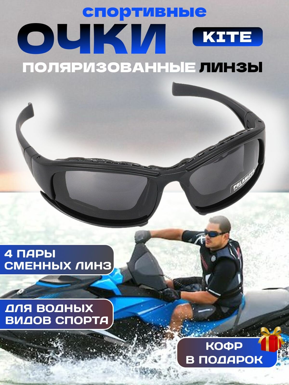 Очки спортивные Kite поляризованные сменные линзы для водных видов спорта гидроцикла рыбалки