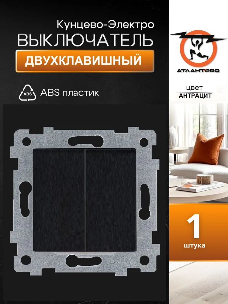 "Аксиома" Механизм выключателя двухклавишного скрытой установки С510-449 антрацит