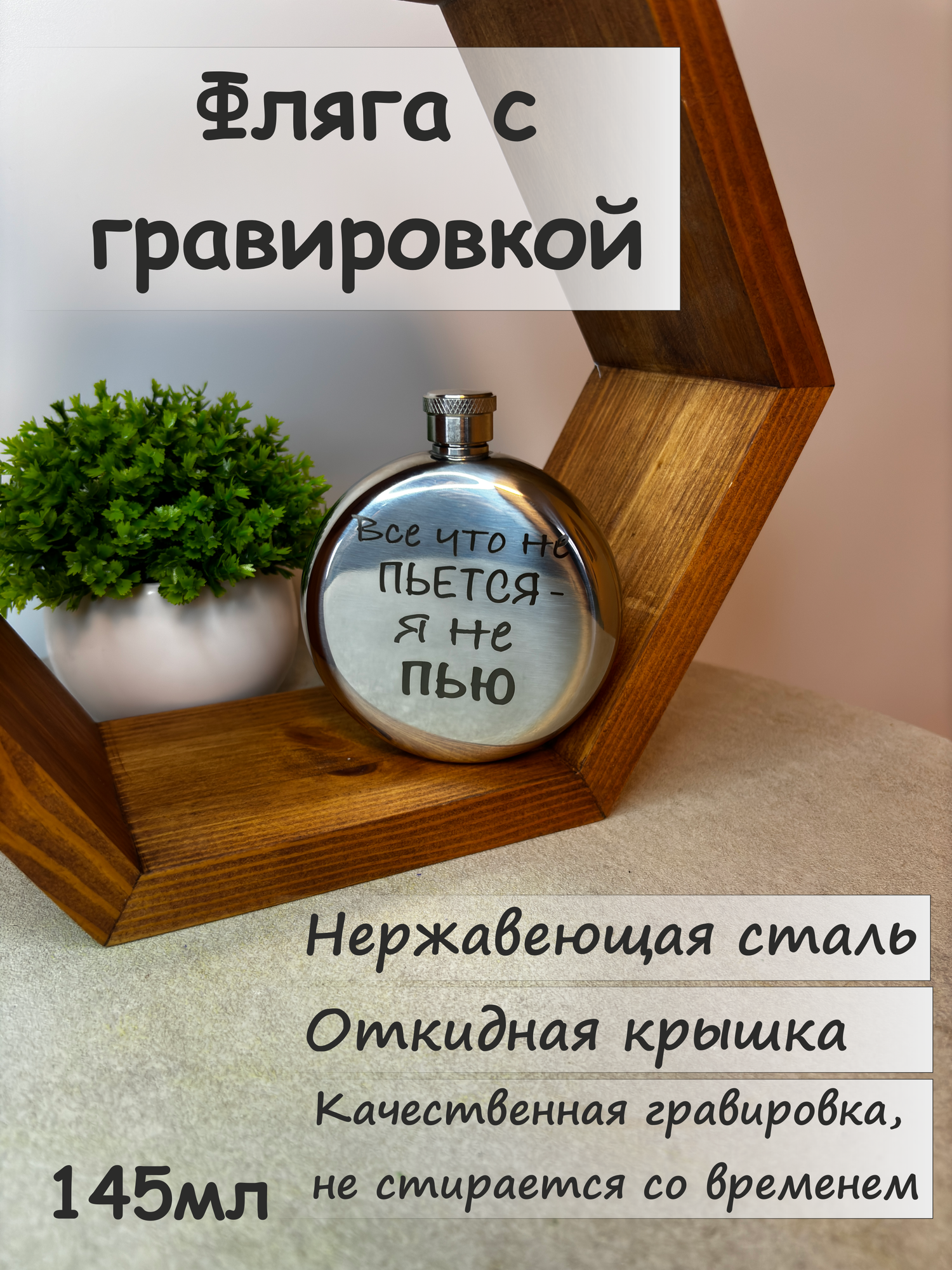 Фляжка F.o.x.y s.o.u.l, нержавеющая сталь, круглая, с гравировкой, 0,145 л
