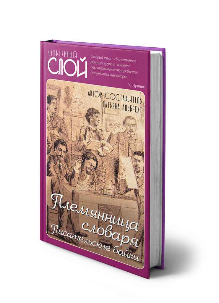 Племянница словаря. Анекдоты, байки и веселые истории о литераторах_Альбрехт Т. Б.