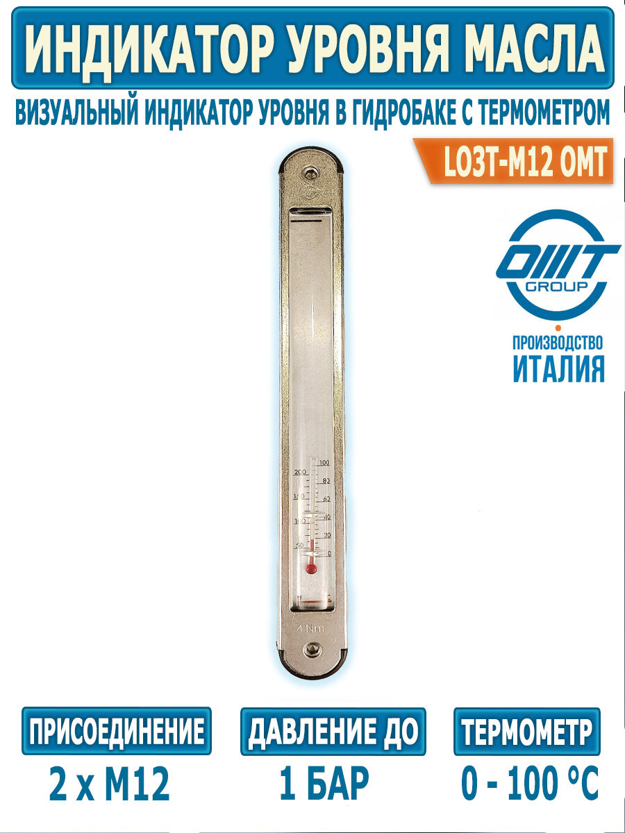 Индикатор уровня L03T, M12, 254мм OMT Италия