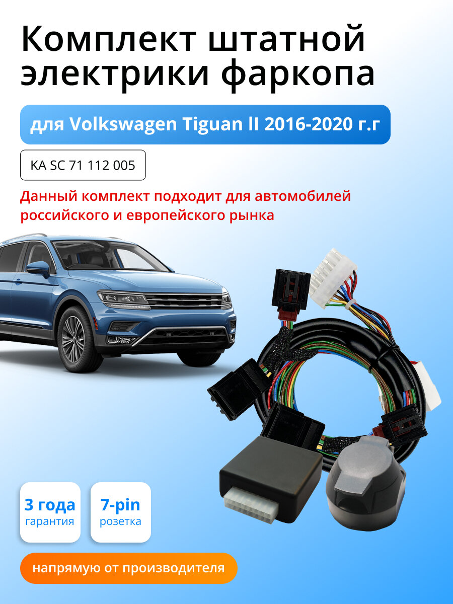 Блок согласования (смарт-коннект) для фаркопа Volkswagen Tiguan lI 2016-2020 гг со штатными колодками