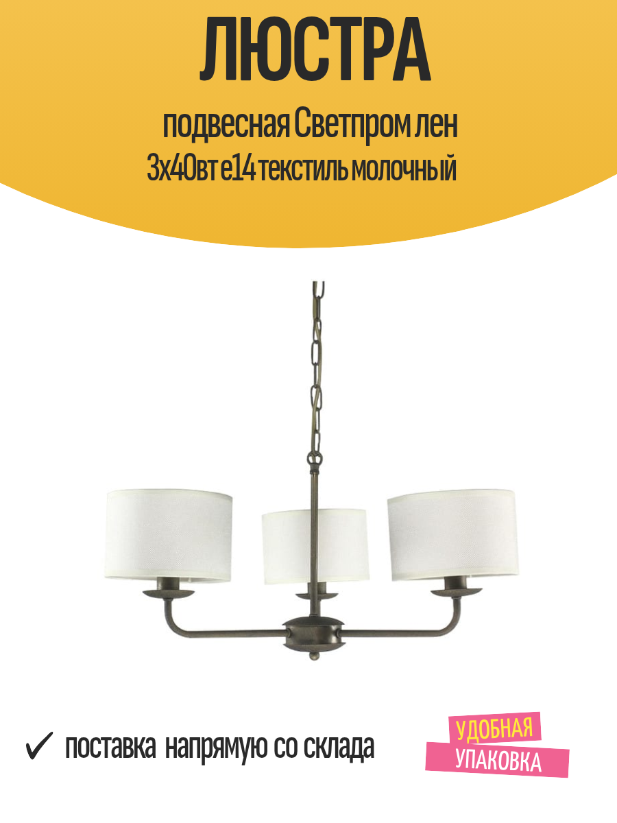 Люстра подвесная Светпром лен 3х40вт е14 текстиль молочный