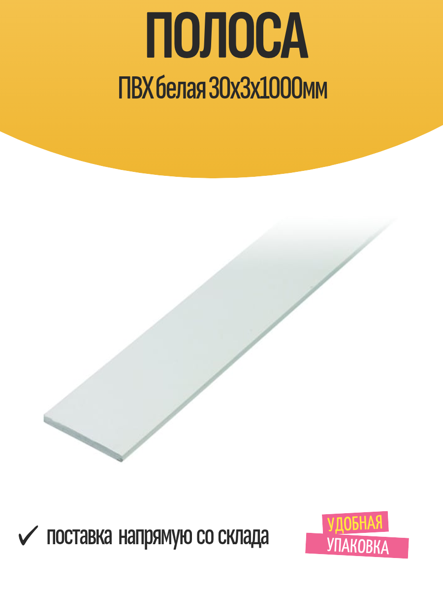 Полоса отделочная ПВХ белая 30х3х1000мм декоративная, 1 штука