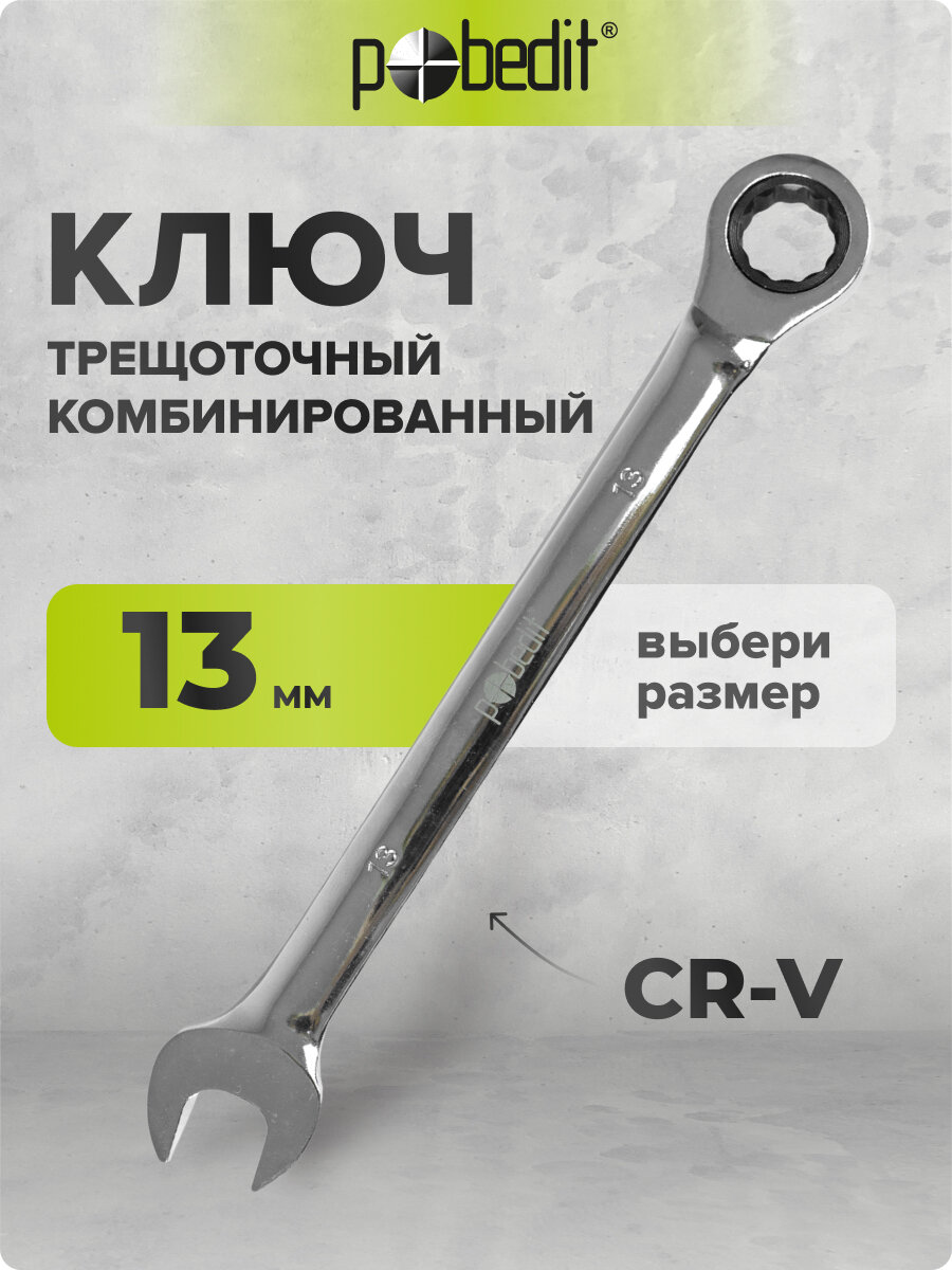 Ключ комбинированный трещоточный Cr-V 13 мм