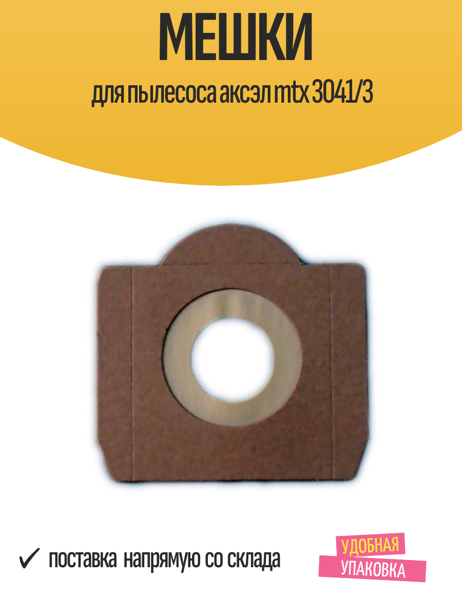 Мешок-пылесборник Axel MTX 3041/3, для профессиональных пылесосов, 3шт