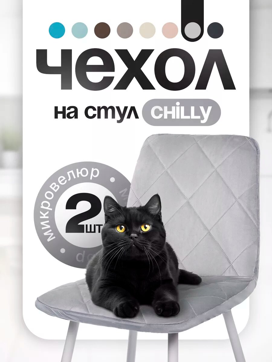 Чехол на стул со спинкой Chilly 2 шт