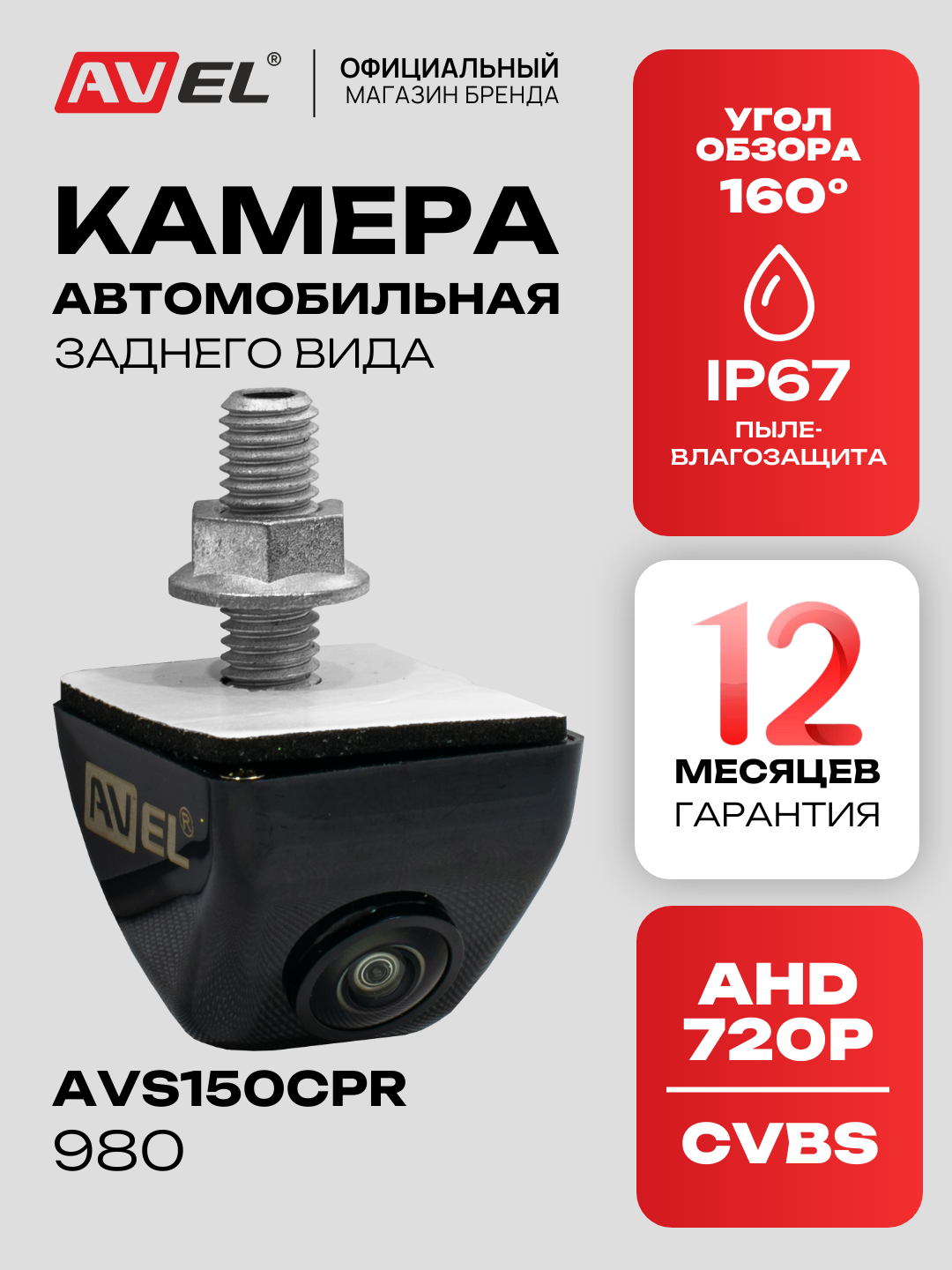 Универсальная камера заднего вида для автомобилей AVEL AVS150CPR980, черная