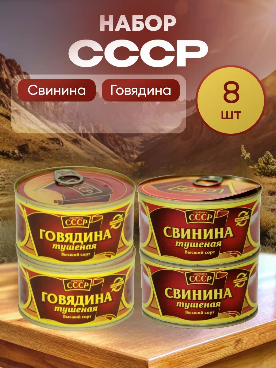 Консервы мясные набор свинина и говядина, набор из 8 шт, по 4 штуки каждого вида