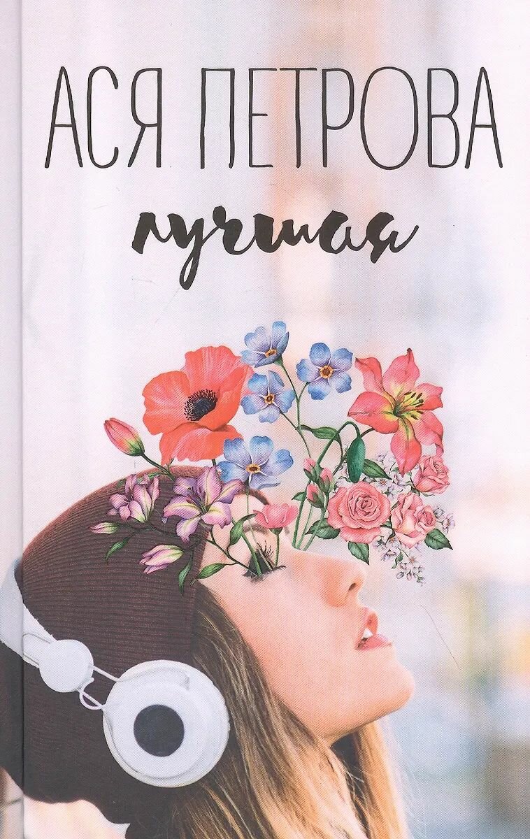 Книга Черная речка Лучшая. Ася Петрова, 2021 г, твёрдый переплёт