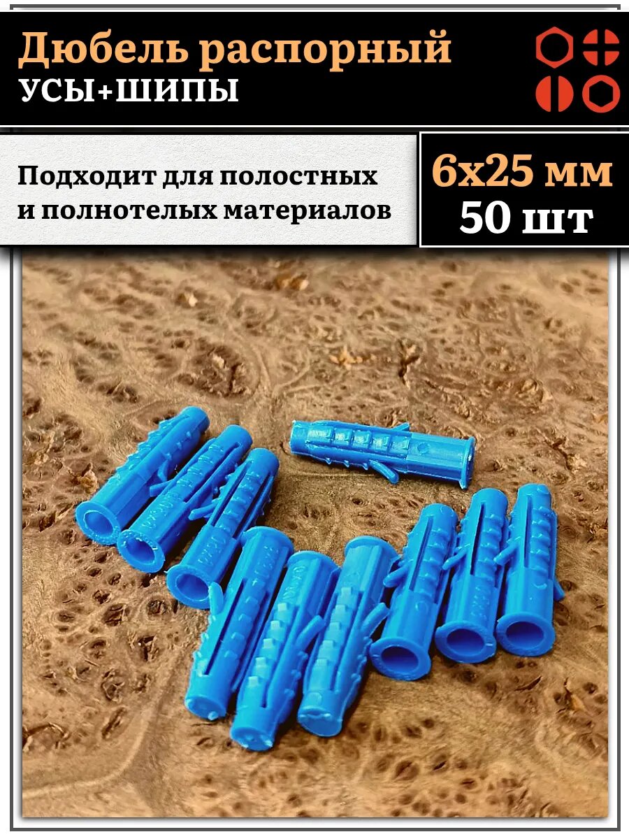 Дюбель распорный УСЫ + шипы 6х25, 50 шт