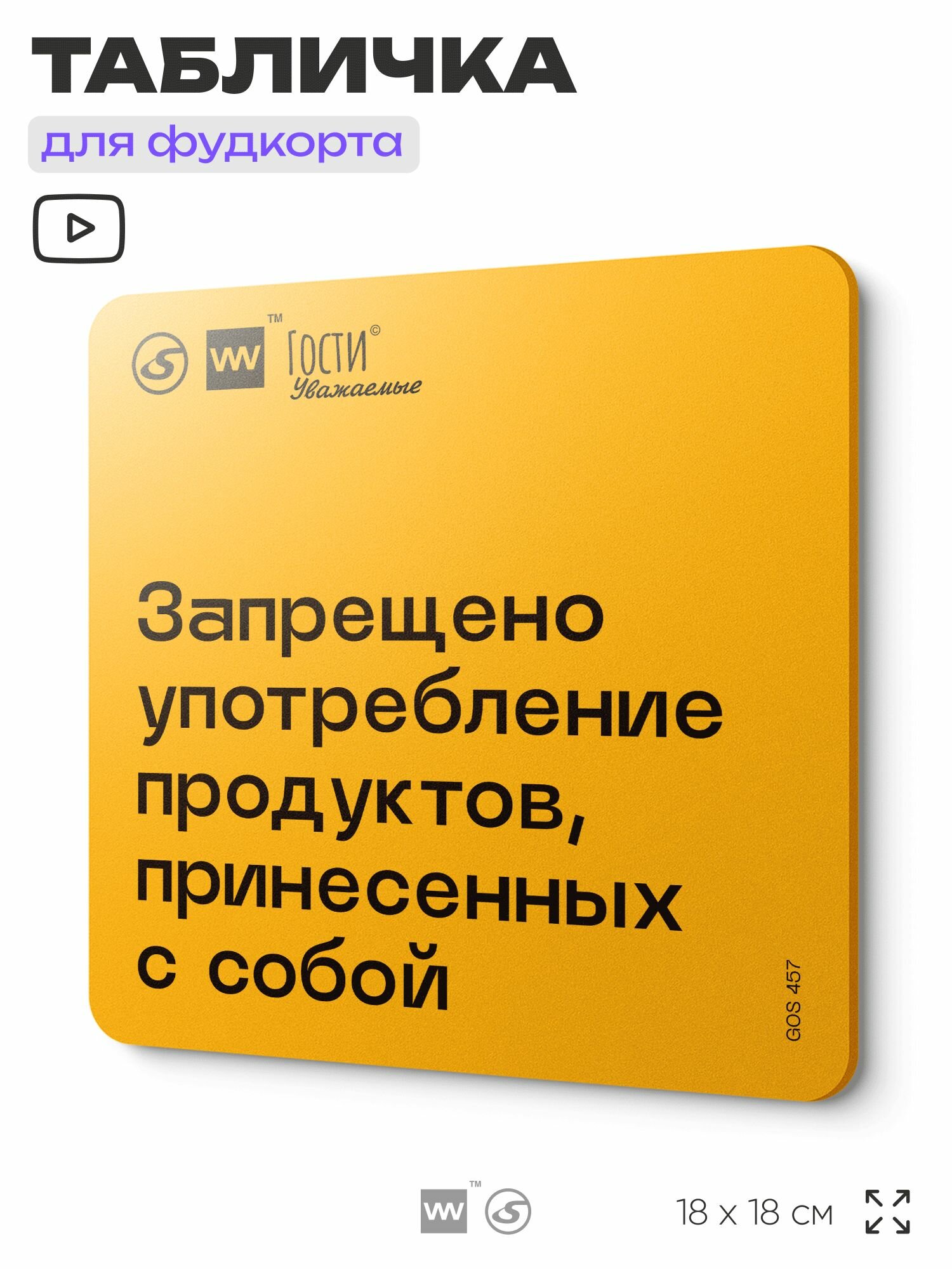 Табличка с правилами "Запрещено употребление продуктов, принесенных с собой", для фудкорта, 18х18 см, пластиковая, SilverPlane x Айдентика Технолоджи