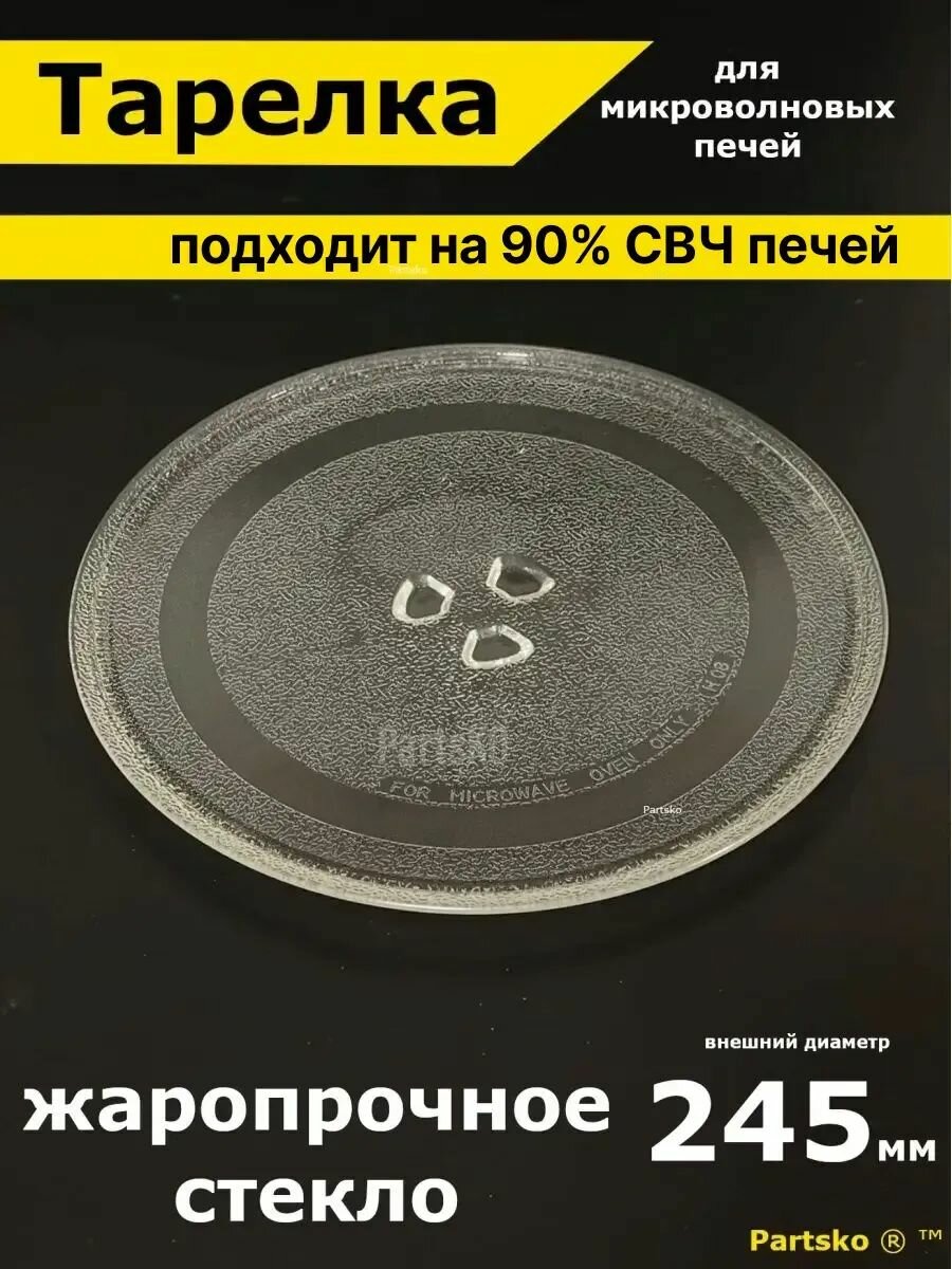 Тарелка для микроволновки 245мм / Тарелка в микроволновую печь универсальная /стекло