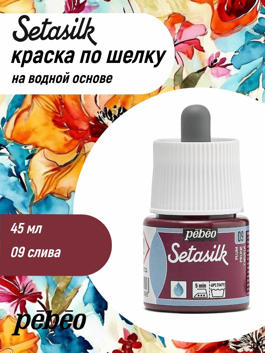 PEBEO Setasilk краска на водной основе для росписи по шелку 45 мл, Слива 181-009