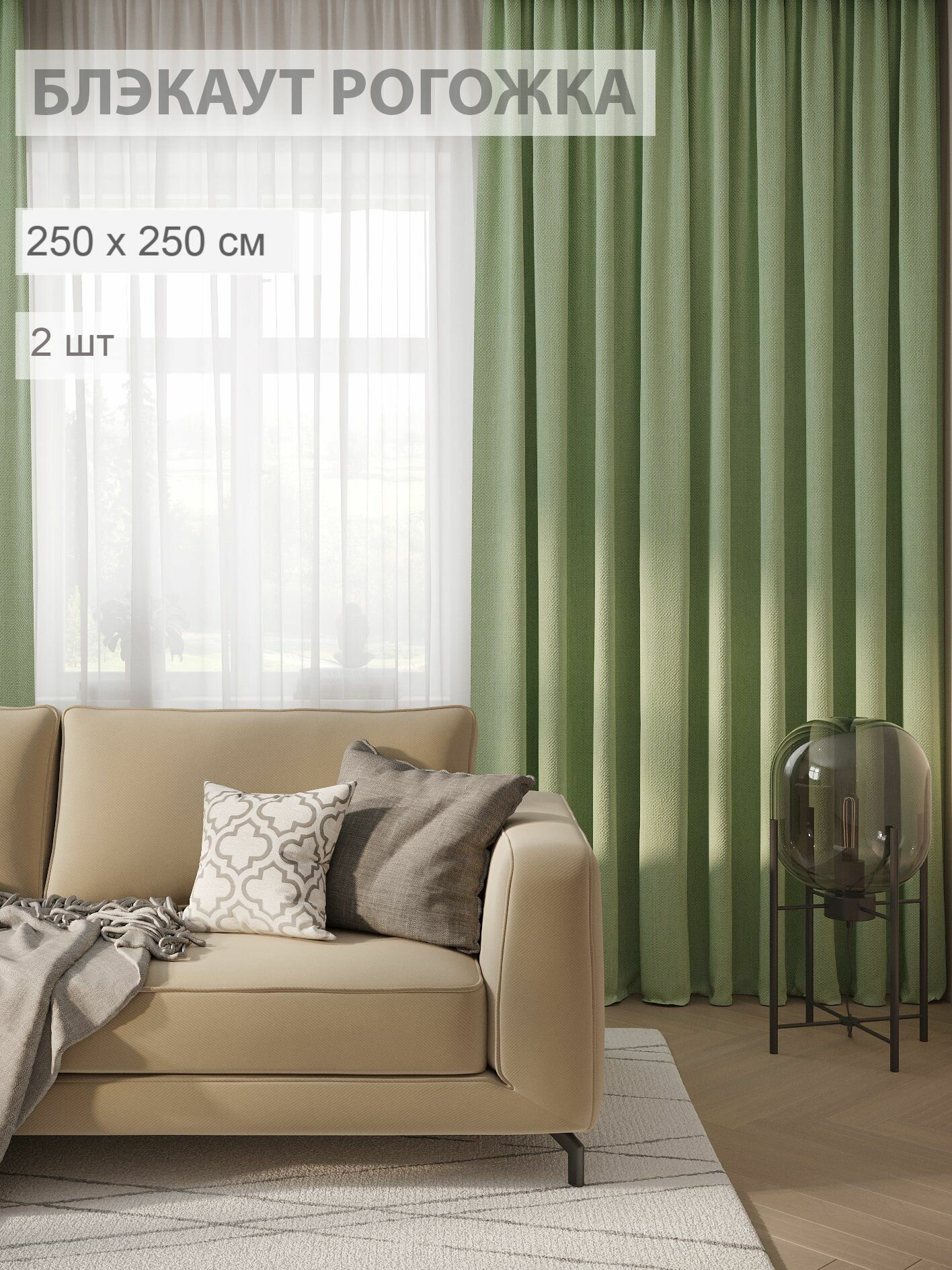 Шторы блэкаут рогожка 250х250/ Комплект штор блэкаут 2шт для гостиной/
