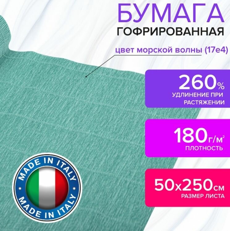 Бумага крепированная 50*200 см,180г/м , морская волна