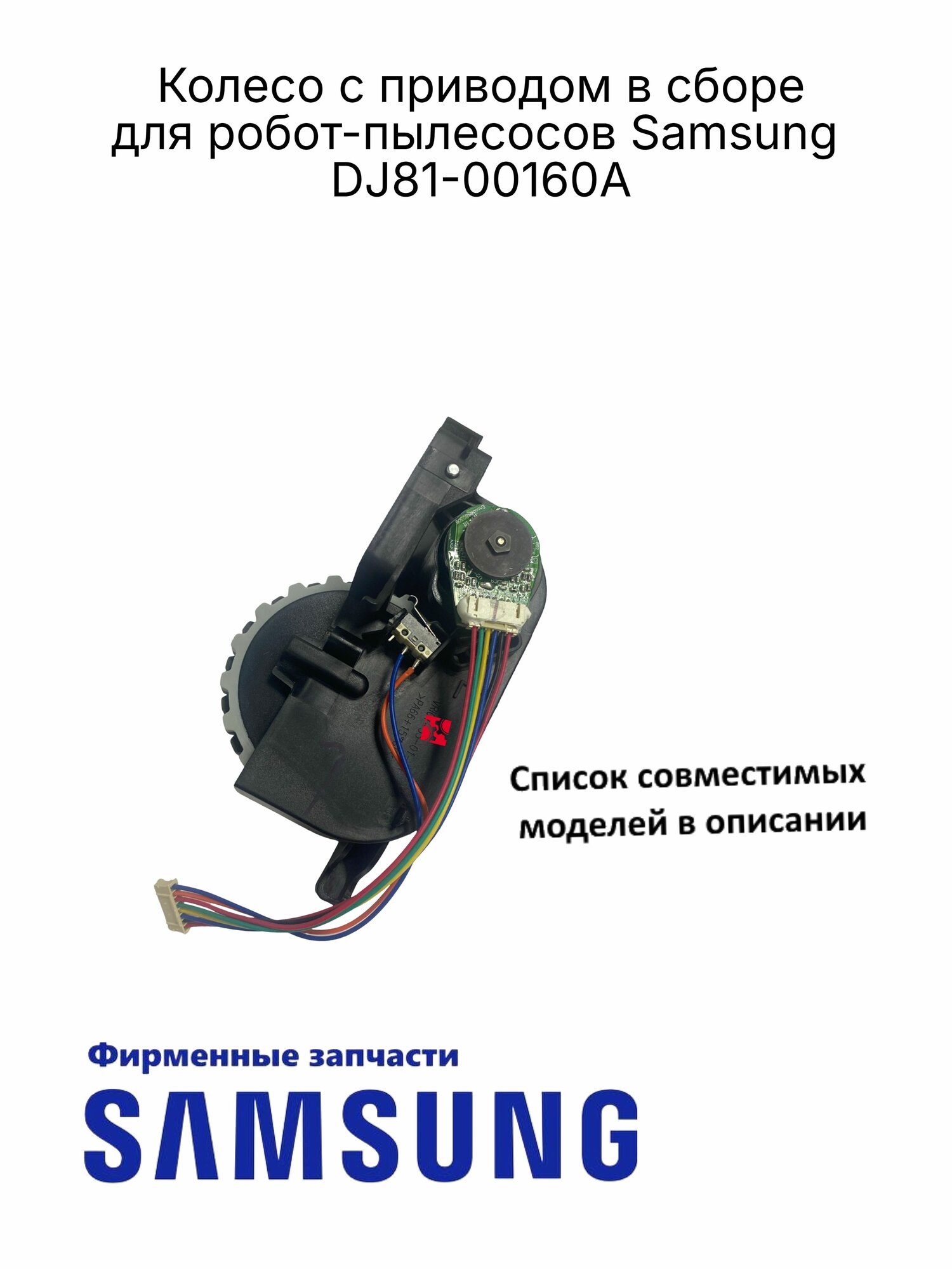 Колесо с приводом в сборе (левое) для робот-пылесосов Samsung DJ81-00160A, Оригинал