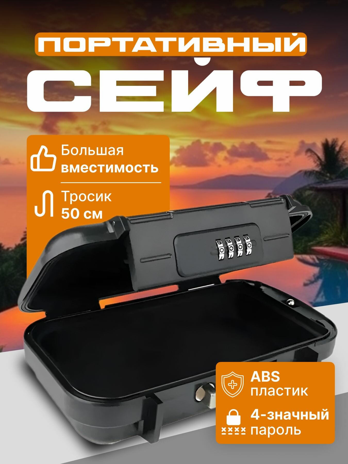 Портативный сейф с кодовым замком