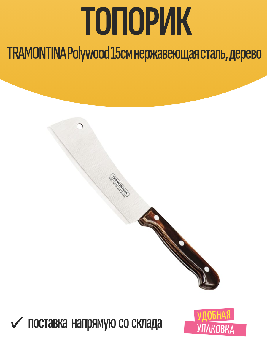 Топорик TRAMONTINA Polywood 15см нержавеющая сталь, дерево