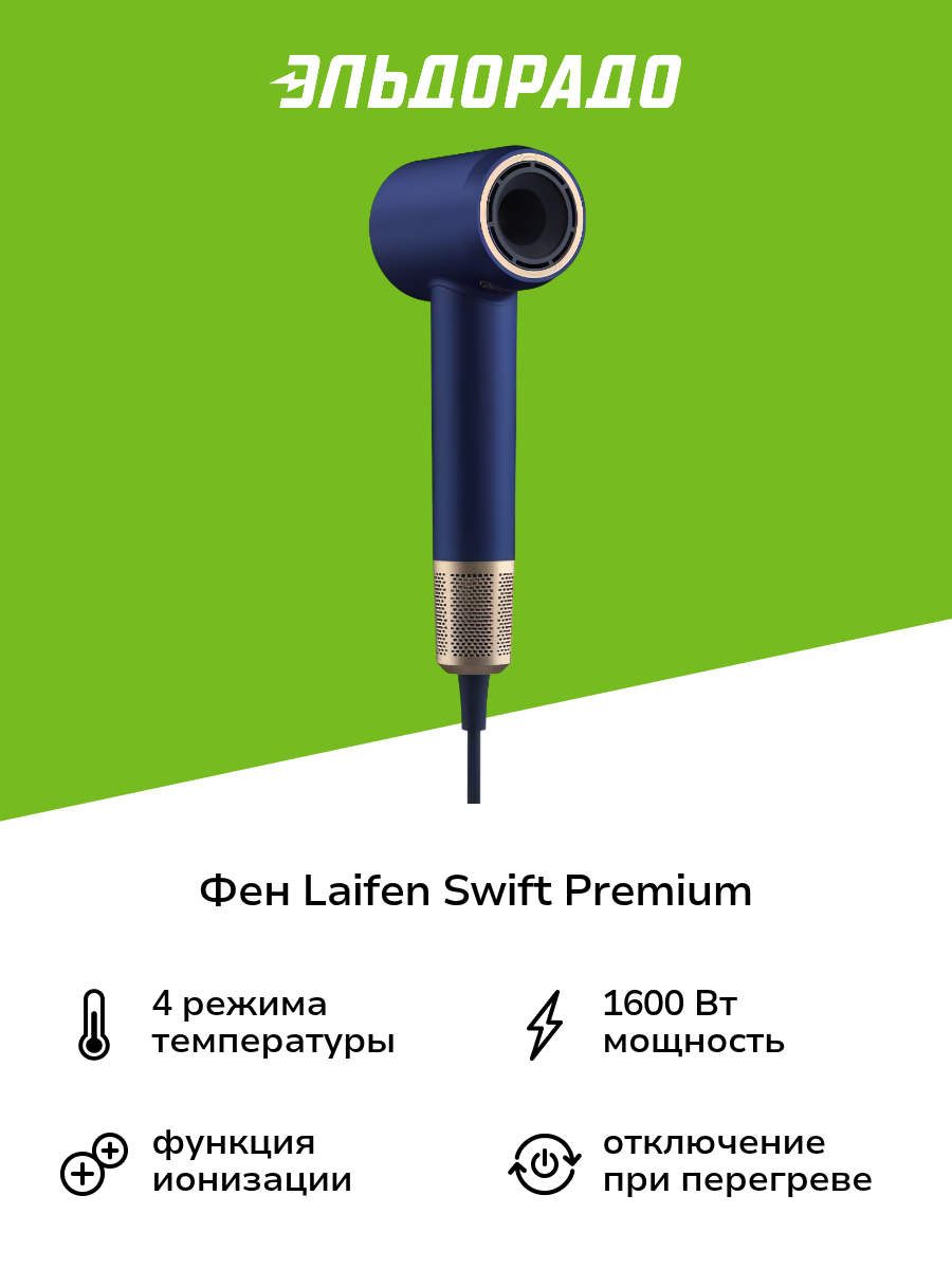 Фен Laifen Swift Premium синее золото