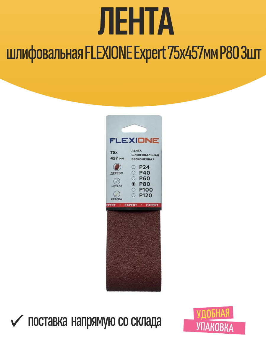 Лента шлифовальная FLEXIONE Expert 75x457мм, зернистость P80, 3шт