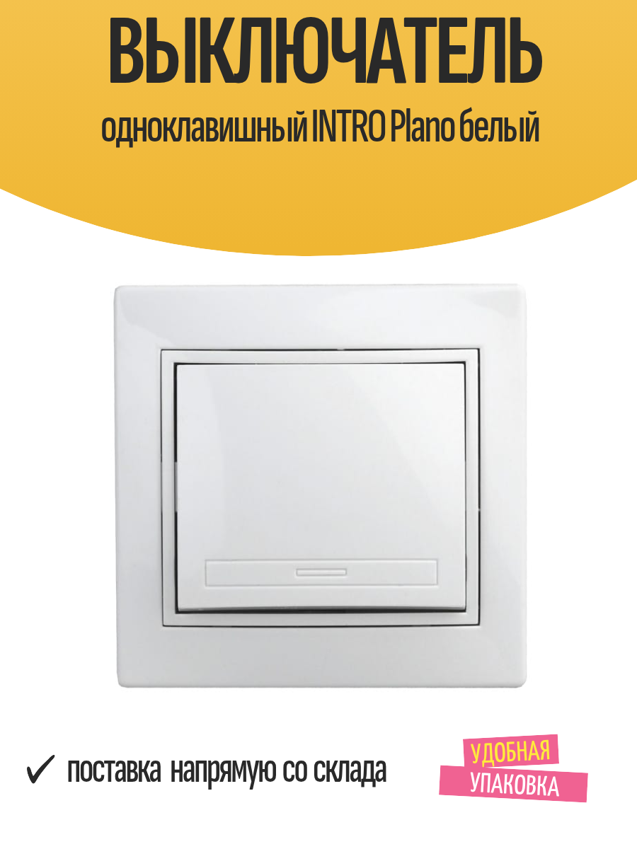Выключатель одноклавишный INTRO Plano белый скрытой установки