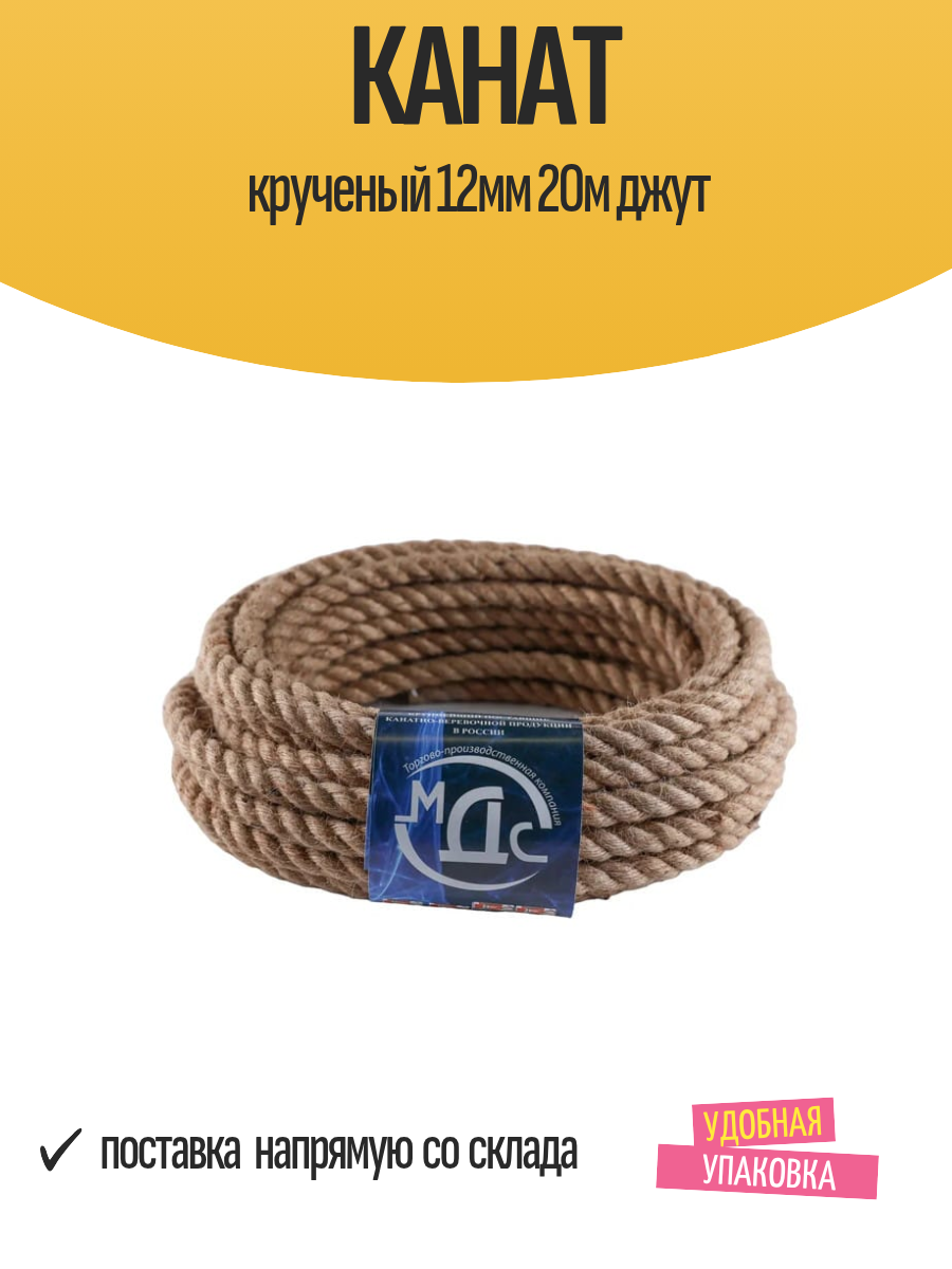 Канат крученый 12мм 20м джут