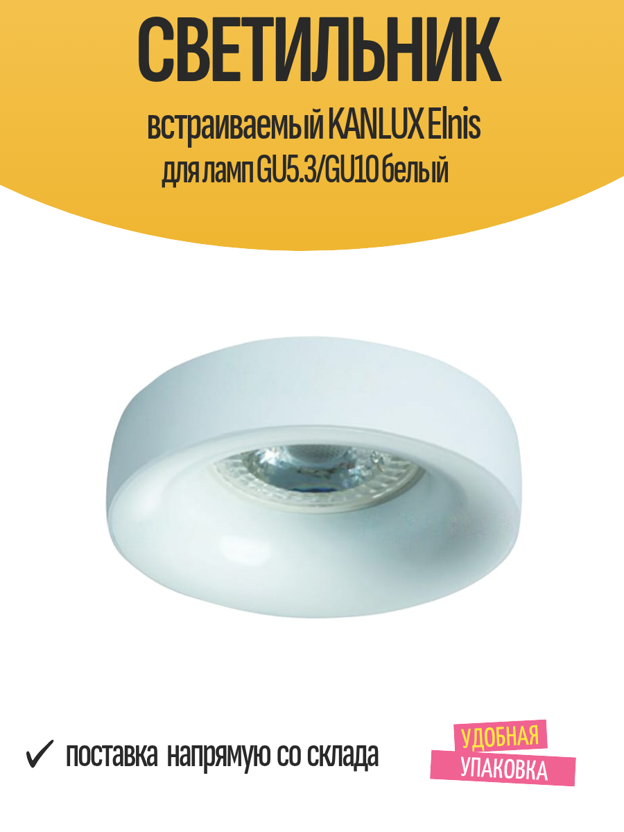 Светильник встраиваемый KANLUX Elnis для ламп GU5.3/GU10 белый