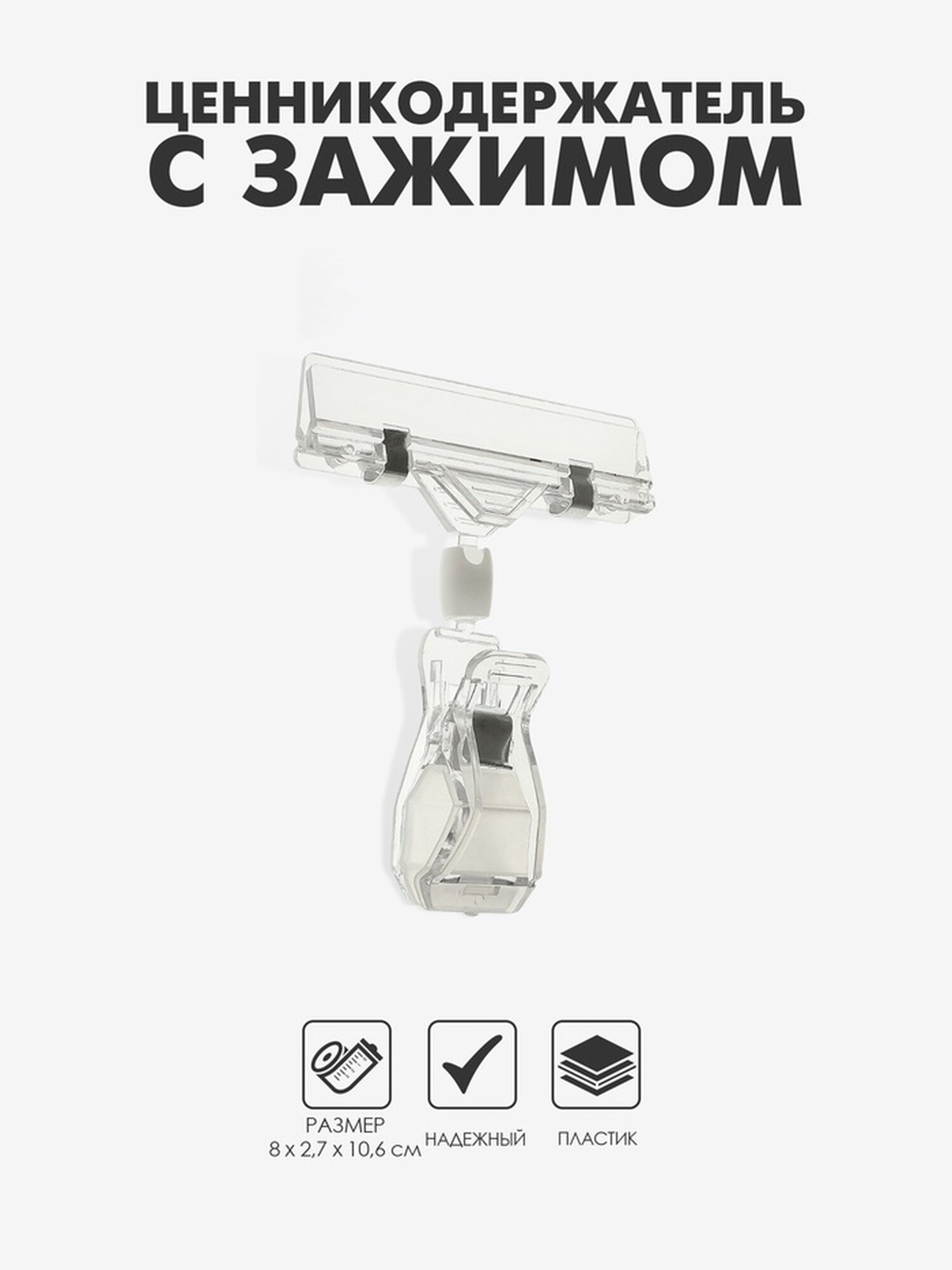Ценникодержатель с зажимом, d=2 см, 8×2,7×10,6 см, цвет прозрачный