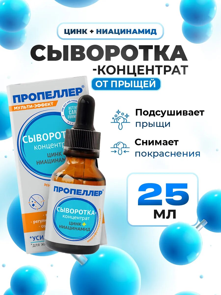 Сыворотка-концентрат для лица Пропеллер Цинк+ниацинамид 25мл