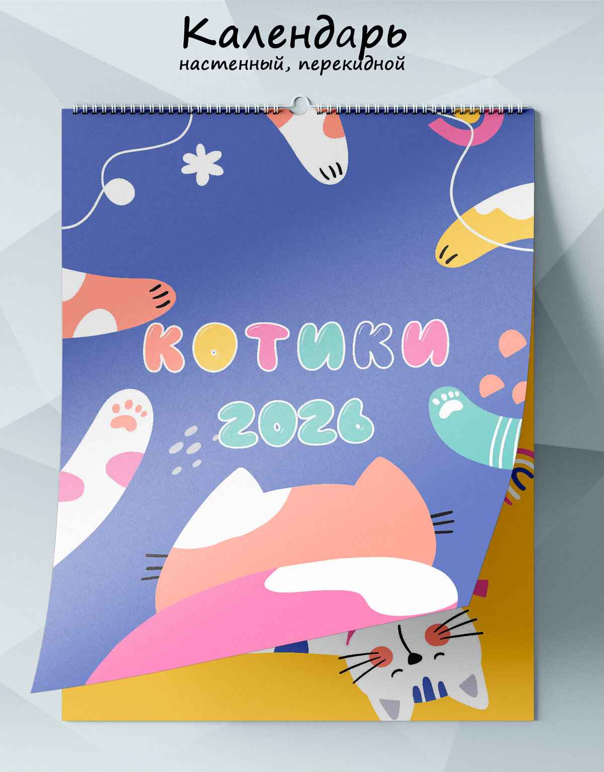 Календарь настенный, перекидной Котики на 2026 год