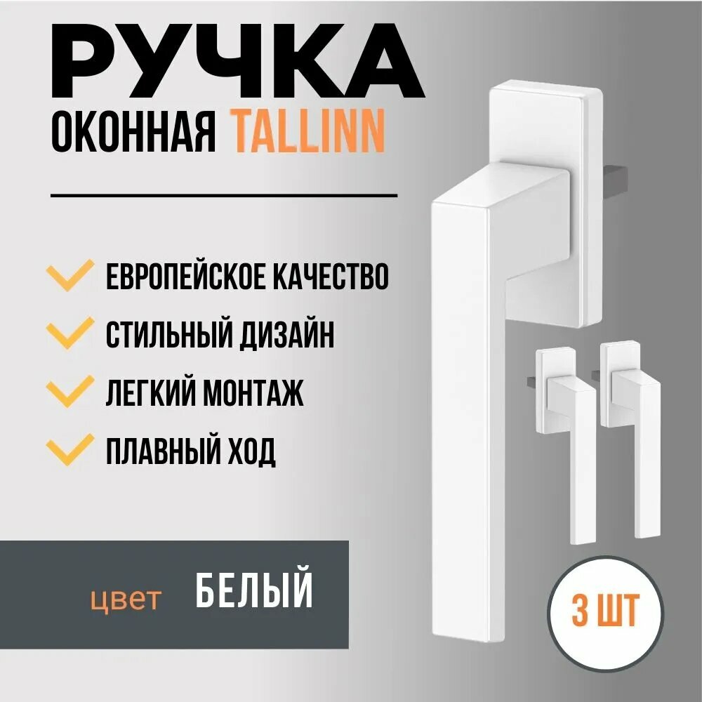 Ручка для окон и дверей DORF "TALLINN", алюминий, белая, 3 шт